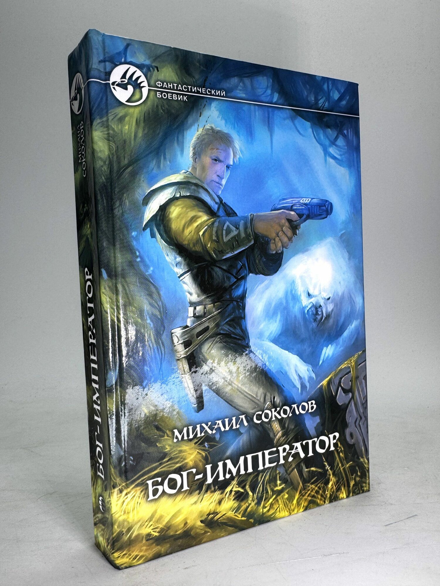 Книга «Бог-император», Михаил Соколов, Твердый переплет