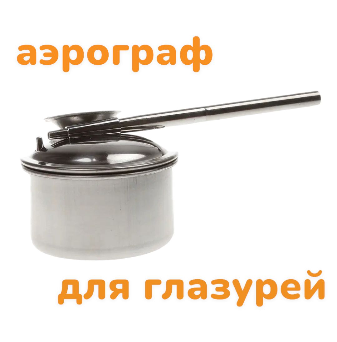 Аэрограф для глазури 100 мл