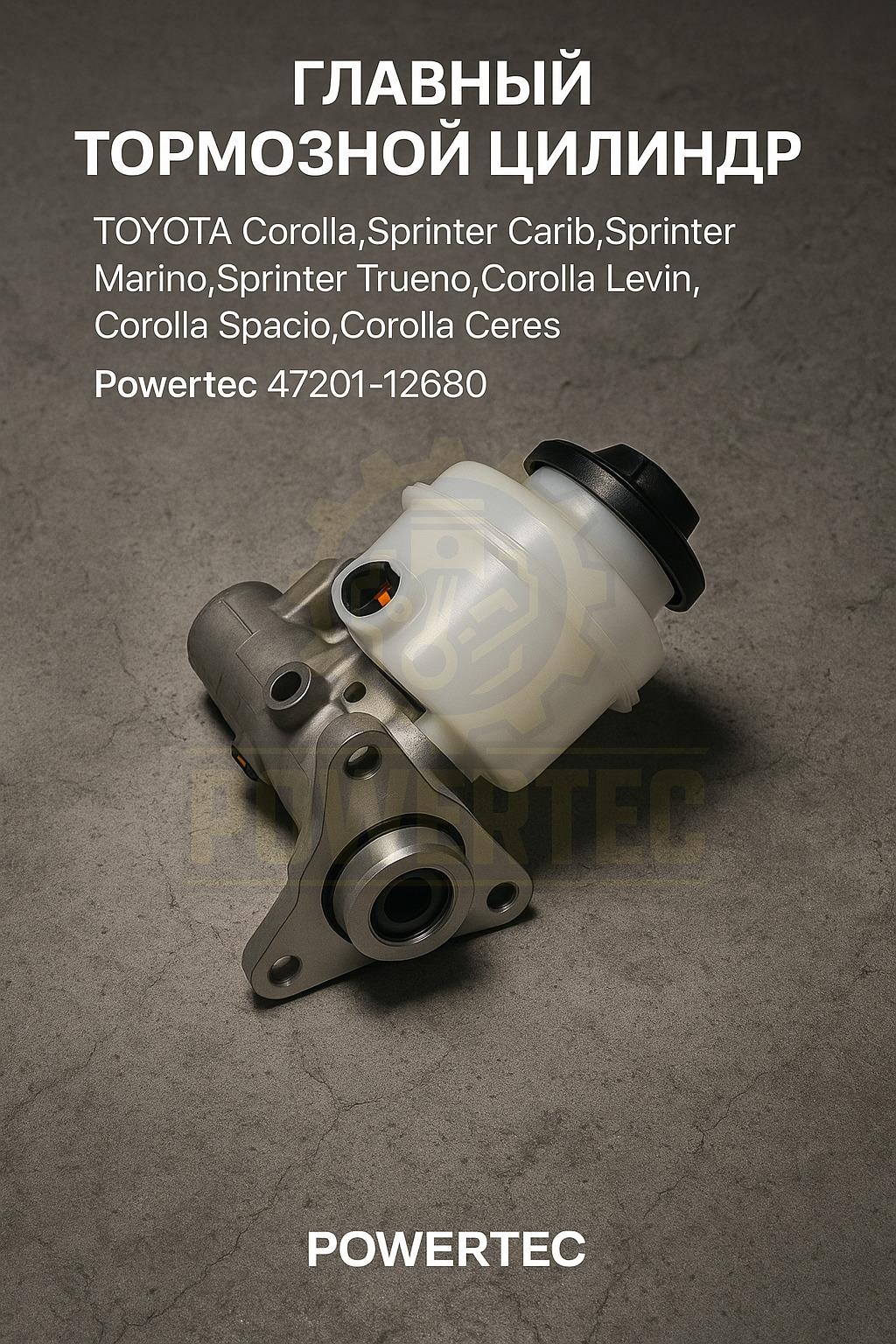 Главный тормозной цилиндр 47201-12680 Powertec TOYOTA