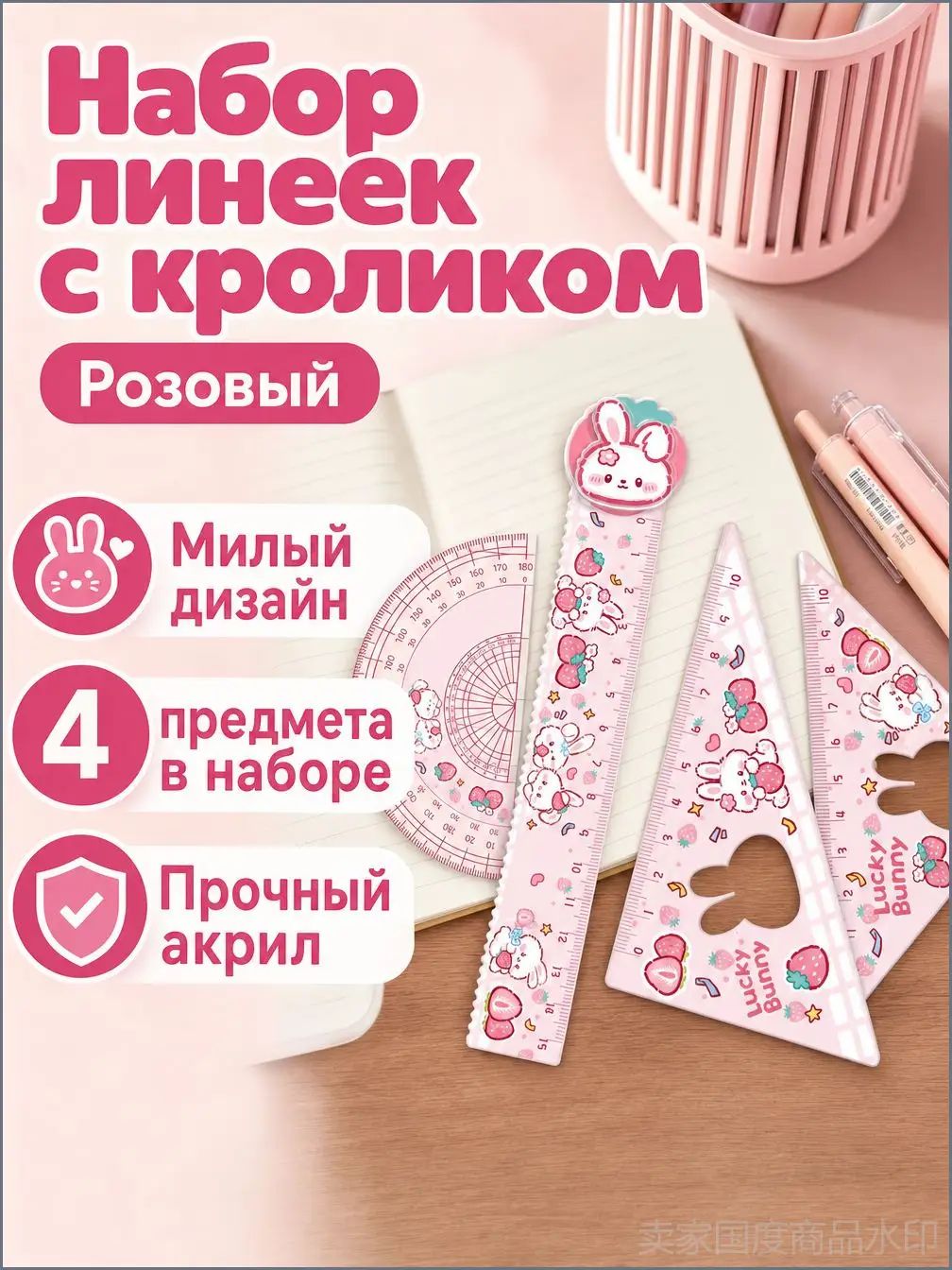 Набор чертежных инструментов из 4 предметов: линейка, транспортир и два угольника прозрачные с рисунком кролика и клубники, 15 см