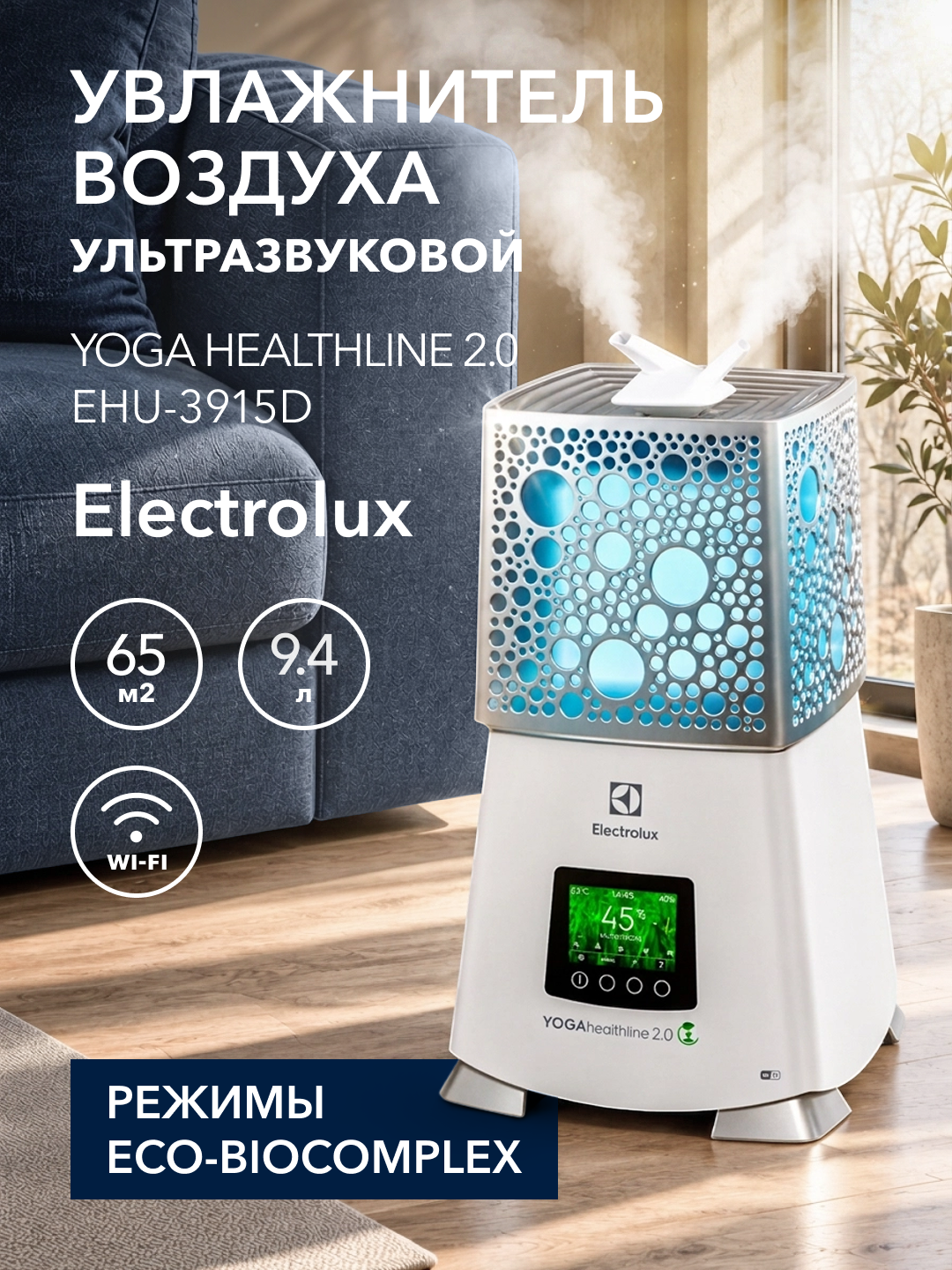 Увлажнитель воздуха Electrolux EHU-3915D YOGAhealthline 2.0, ультразвуковой, 9,4 л, 65 м², Wi-Fi, УФ