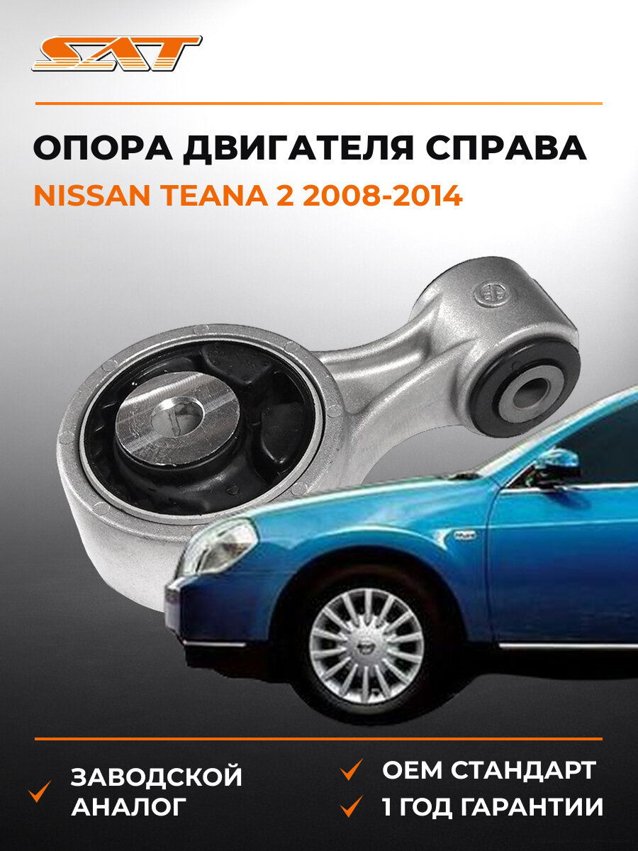 Опора двигателя справа SAT ST11350JP00B Ниссан Тиана Nissan Teana 2 2008-2014
