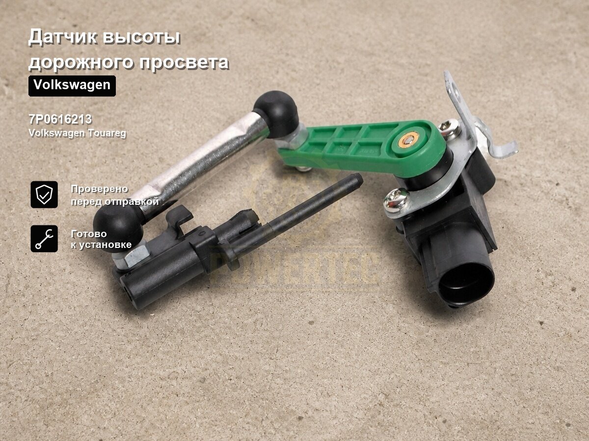 Датчик высоты дорожного просвета 7P0616213 Powertec Volkswagen