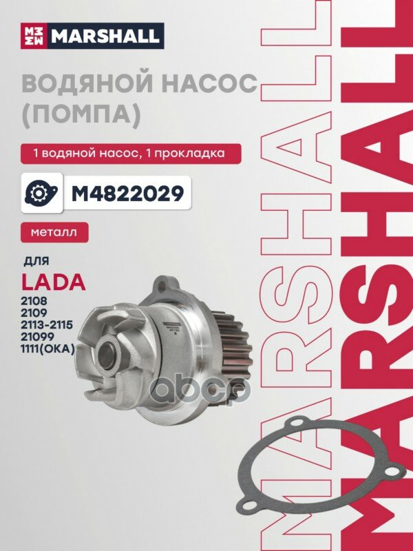 Помпа водяная MARSHALL арт. M4822029