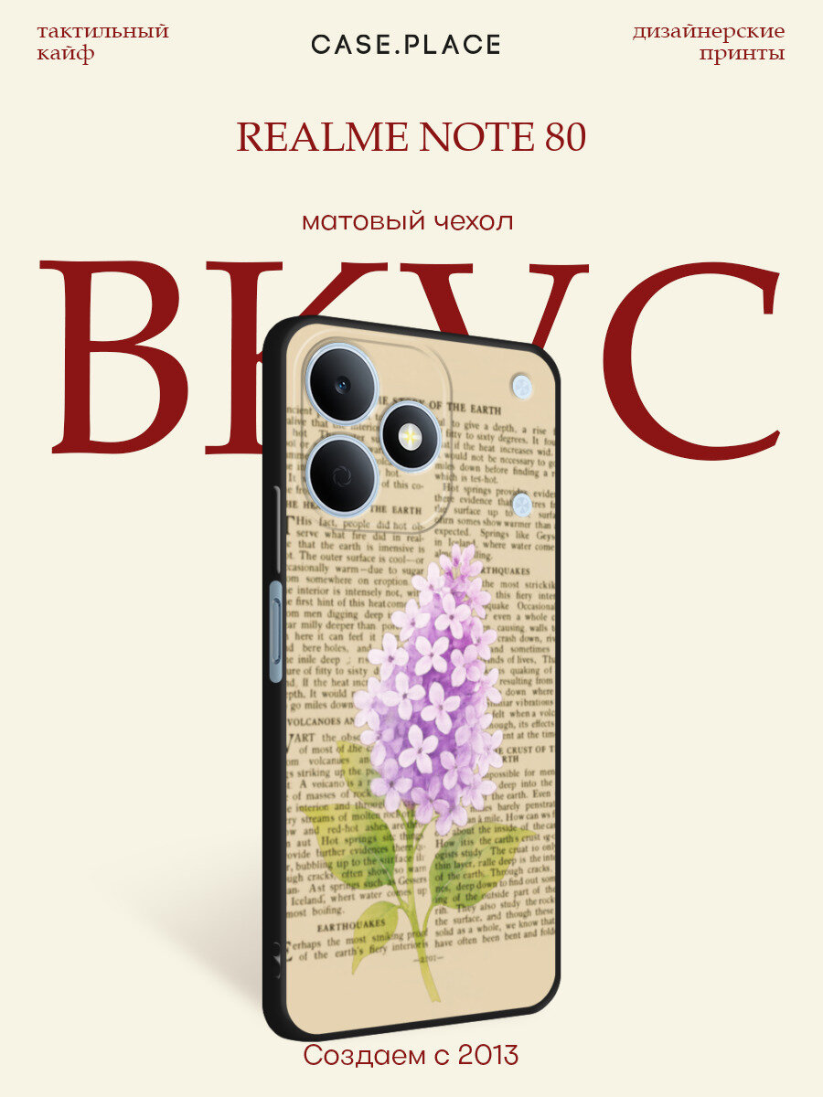 Черный матовый чехол на Realme Note 80 / Реалми Нот 80 с принтом Гербарий сирень