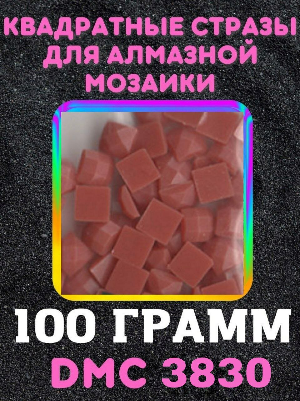 Квадратные стразы для алмазной мозаики (вышивки) 100 грамм размер 2,5 на 2,5 мм, цвет DMC (ДМС) - №3830