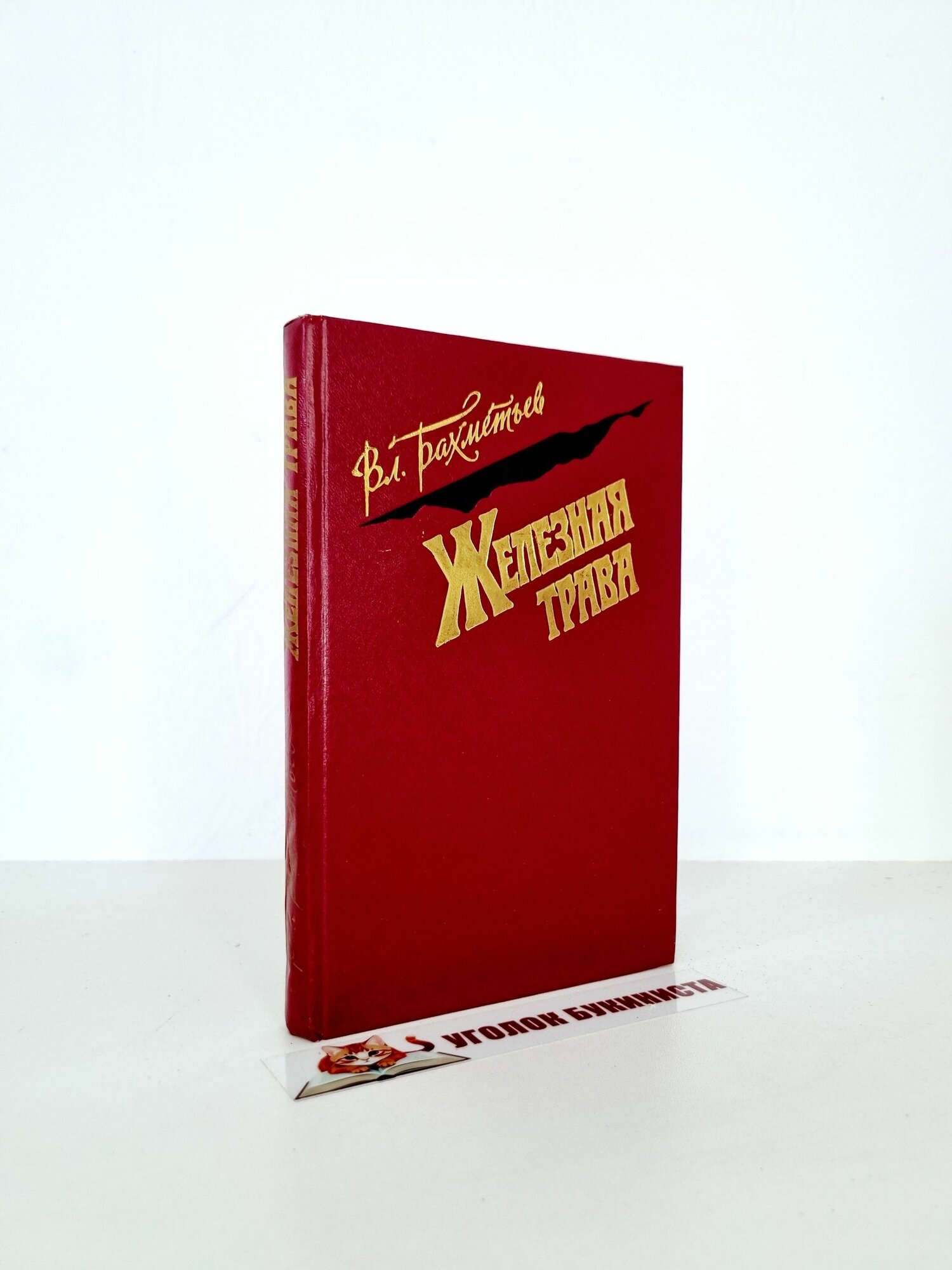 Железная трава