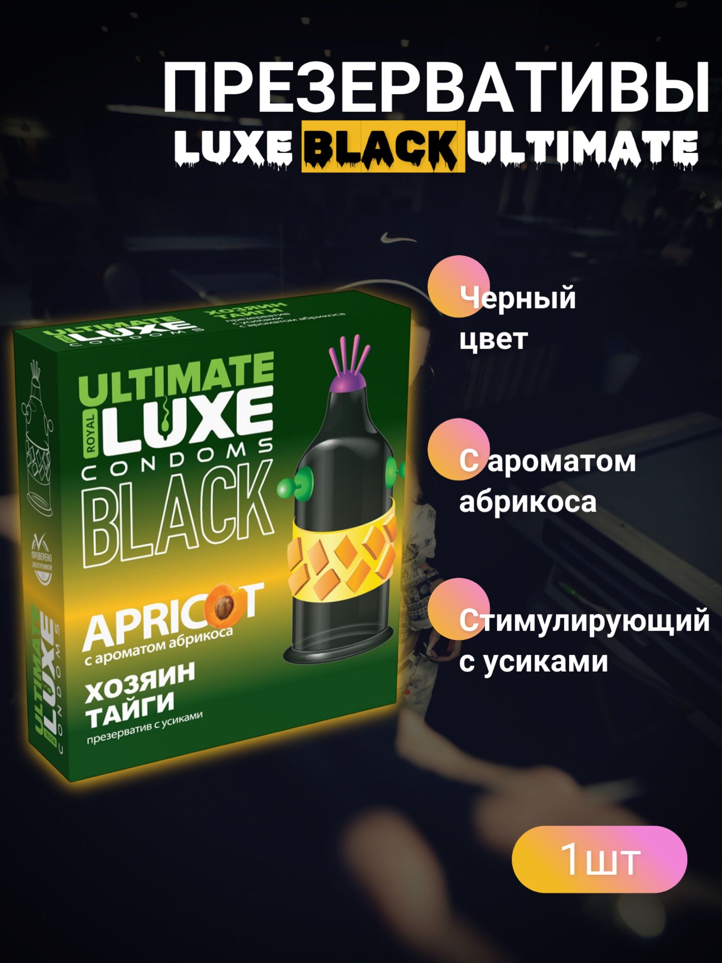 Презервативы Luxe BLACK ULTIMATE Хозяин Тайги (Абрикос)