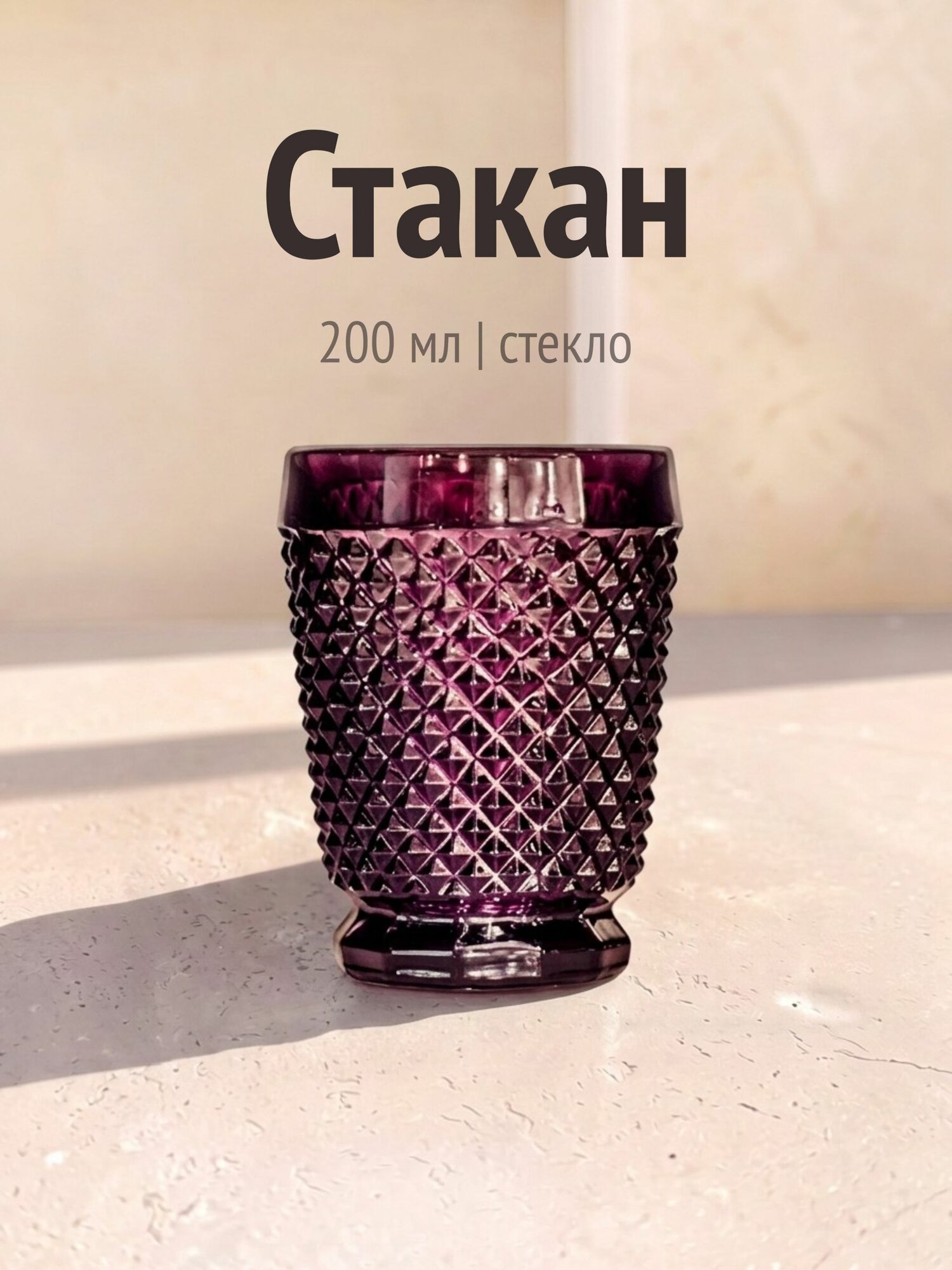 Стакан, Vista alegre, Bicos, 200 мл, стекло, Португалия