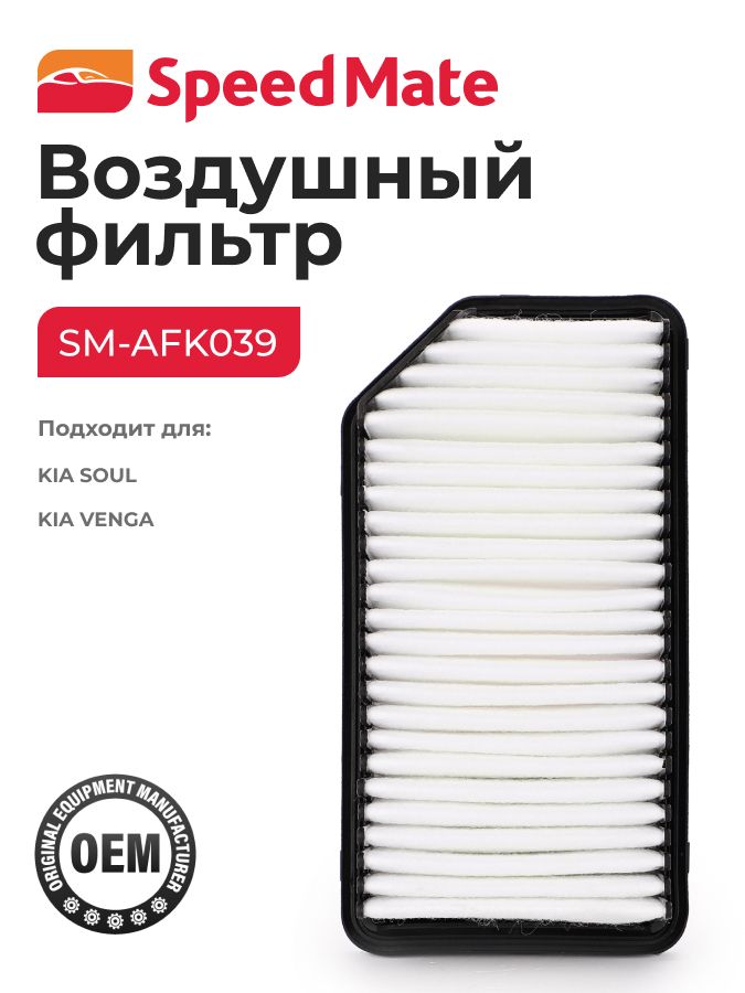 Фильтр Воздушный Kia (Soul, Venga) (SPEEDMATE SM-AFK039)