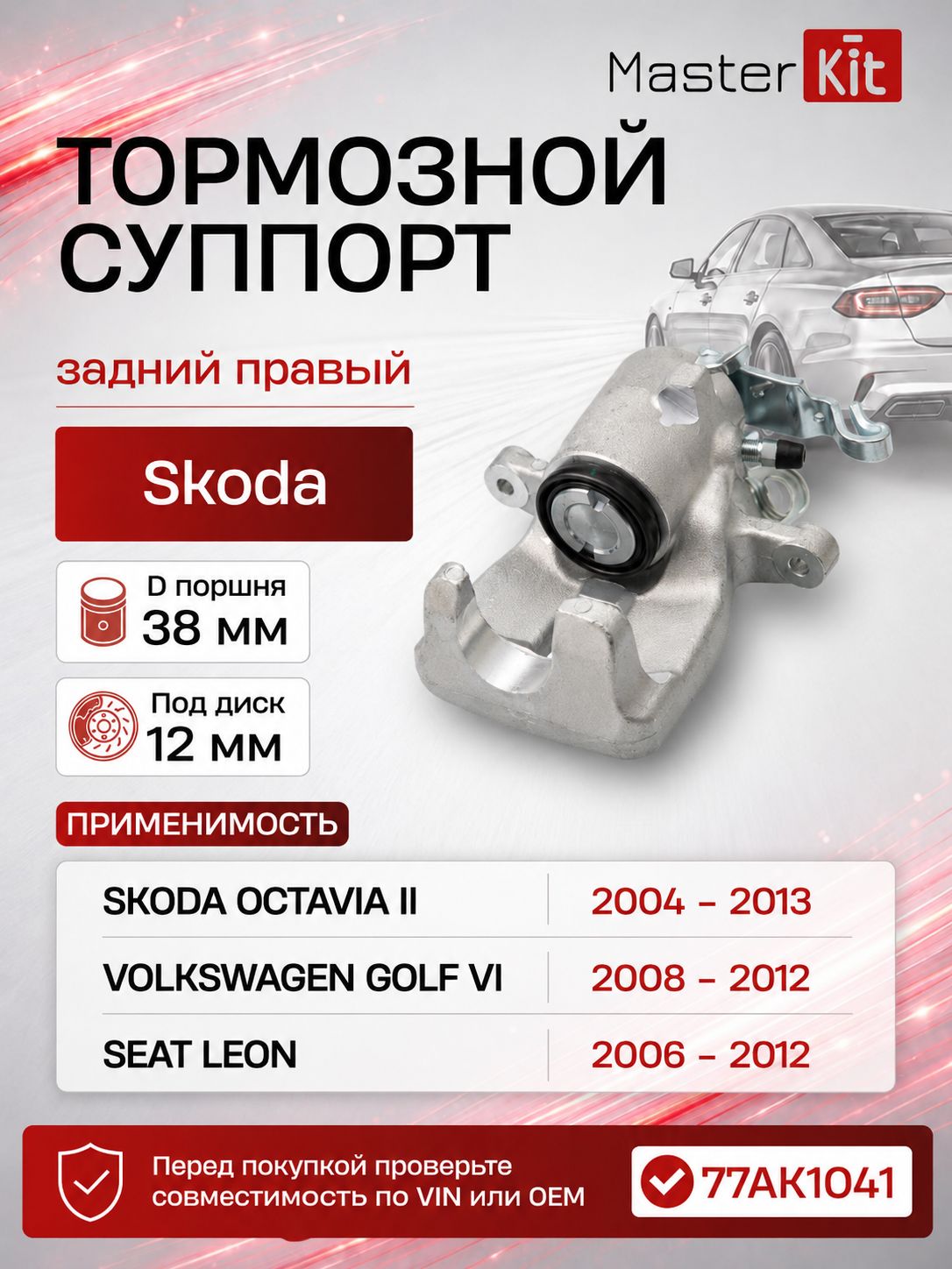 Тормозной суппорт задний правый Skoda Octavia II 2004 - 2013, D поршня 38 мм, под диск 12 мм - MasterKit 77AK1041