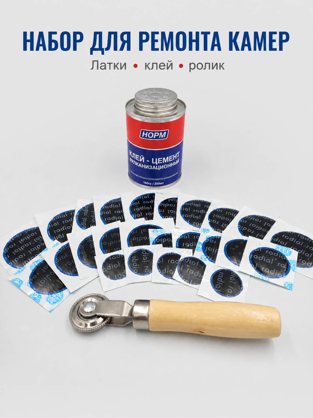 Набор универсальных латок(ЛУ32, ЛУ40, ЛУ50, ЛУ55, ЛУ65)+клей-активатор норм+ролик-раскатка