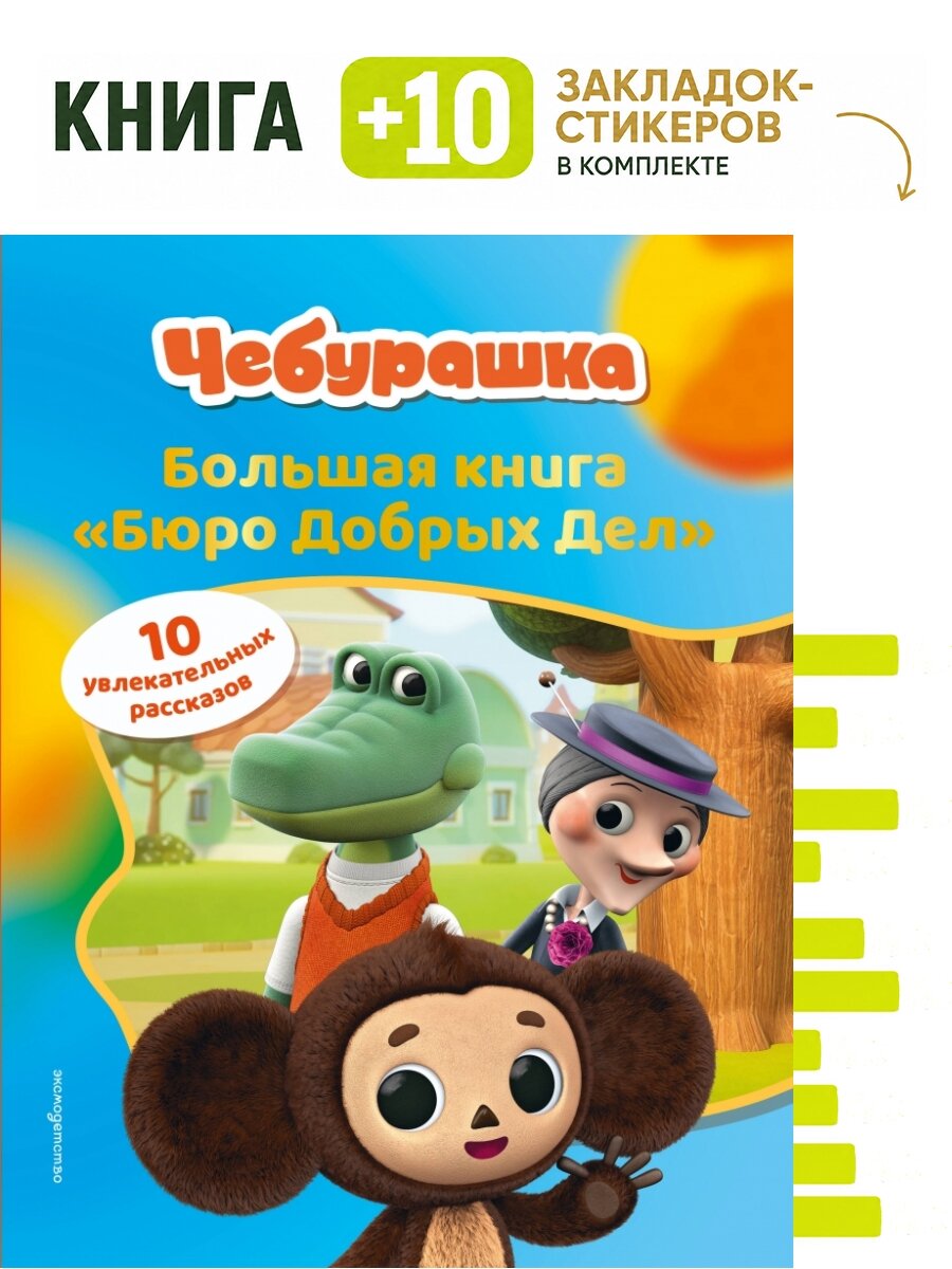 Чебурашка. Большая книга "Бюро Добрых Дел". Комплект: книга + 10 закладок-стикеров