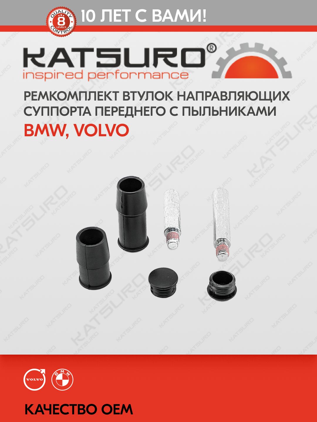 KAT-20739SD Ремкомплект втулок направляющих суппорта переднего с пыльниками для BMW, Volvo