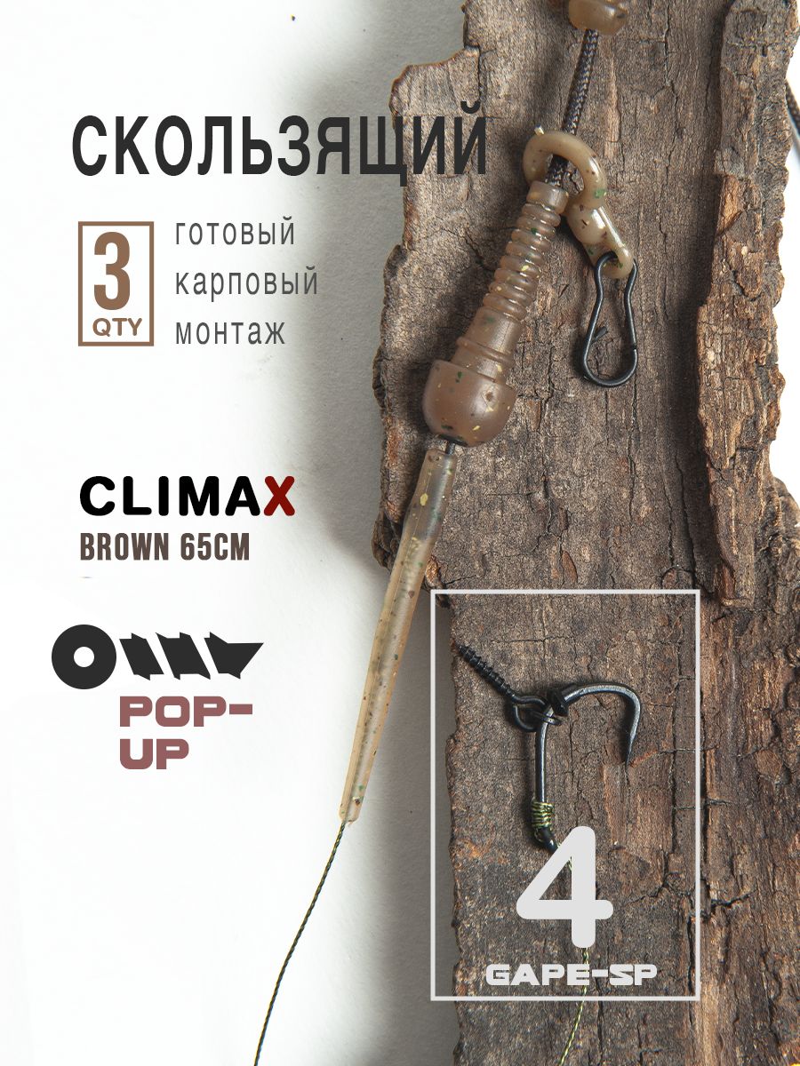 Карповый монтаж Скользящий - 3шт, крючок WADE GAPE-SP №4 Винт 13мм, лидкор Climax 65см