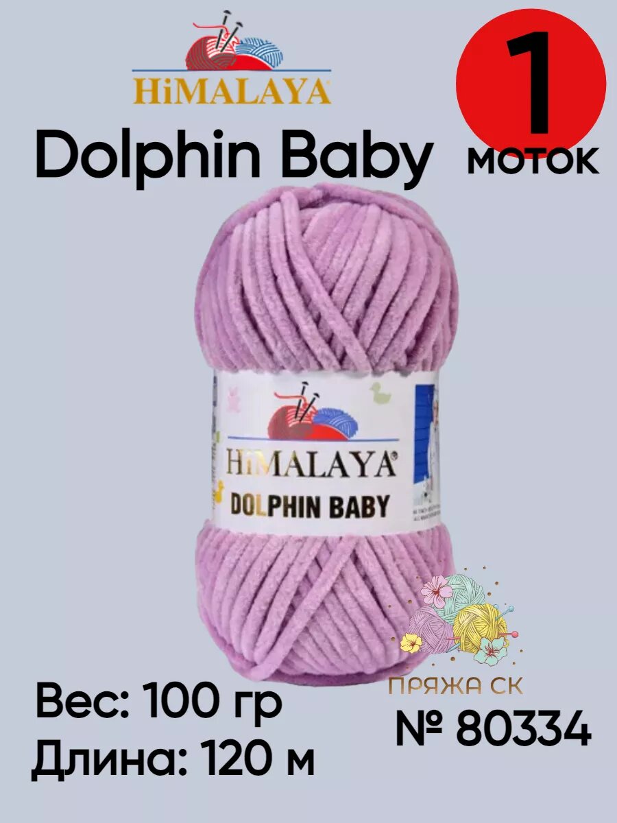 Пряжа Himalaya Dolphin Baby / Гималаи Долфин Беби / для вязания / цвет 80334 / сиреневый / 1 моток