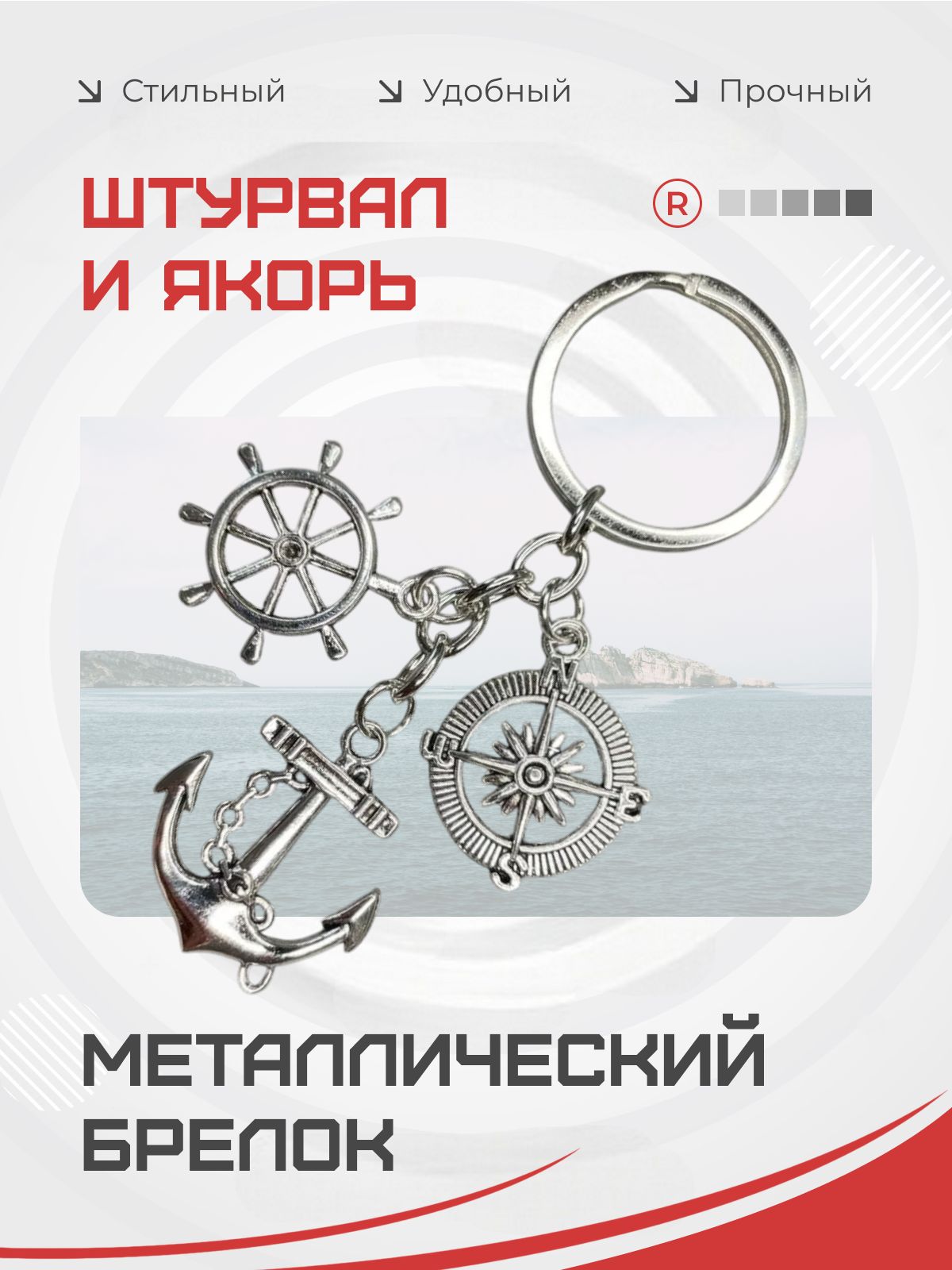 Металлический брелок в виде штурвала и якоря корабля, декоративный сувенир для моряков и любителей морских путешествий