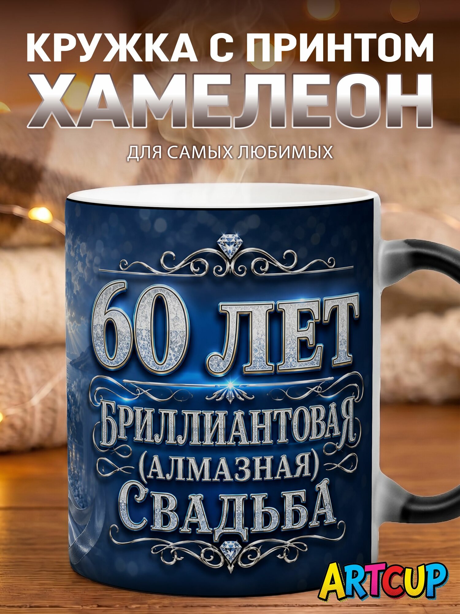 Кружка хамелеон 60 Лет Бриллиантовая Свадьба 330 мл