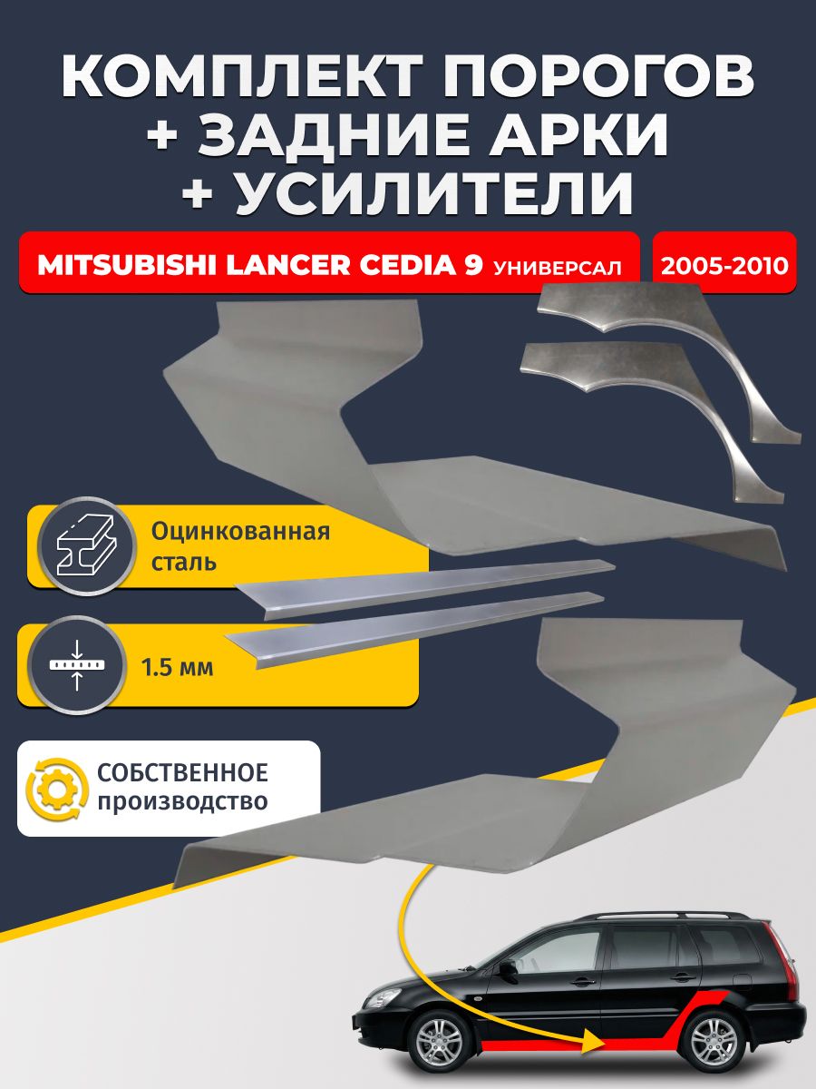 Комплект ремонтных задних арок(0,8 мм) и стандартных порогов(1,5 мм) + усилители (1,5 мм.) на Mitsubishi Lancer Cedia 9 универсал (Лансер Цедиа 9). Материал оцинкованная сталь.