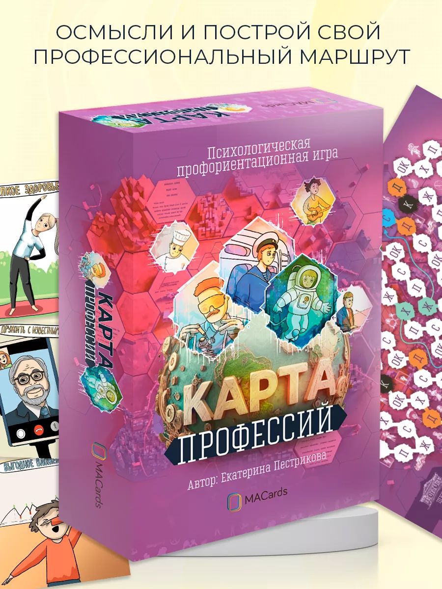 Психологическая профориентационная игра "Карта профессий". Издательство MACards