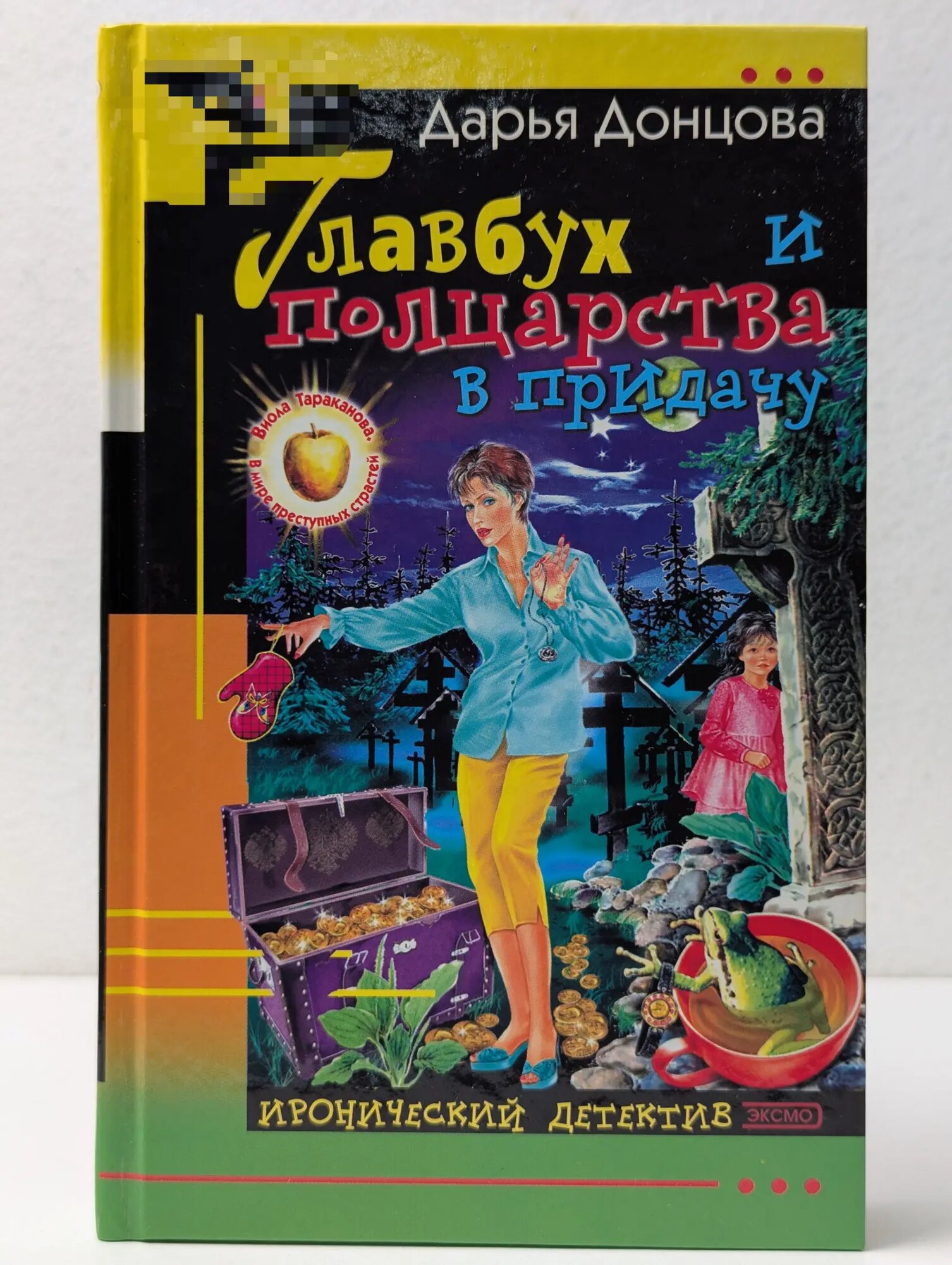 Иронический детектив. Главбух и полцарства в придачу Донцова Дарья Аркадьевна 2003