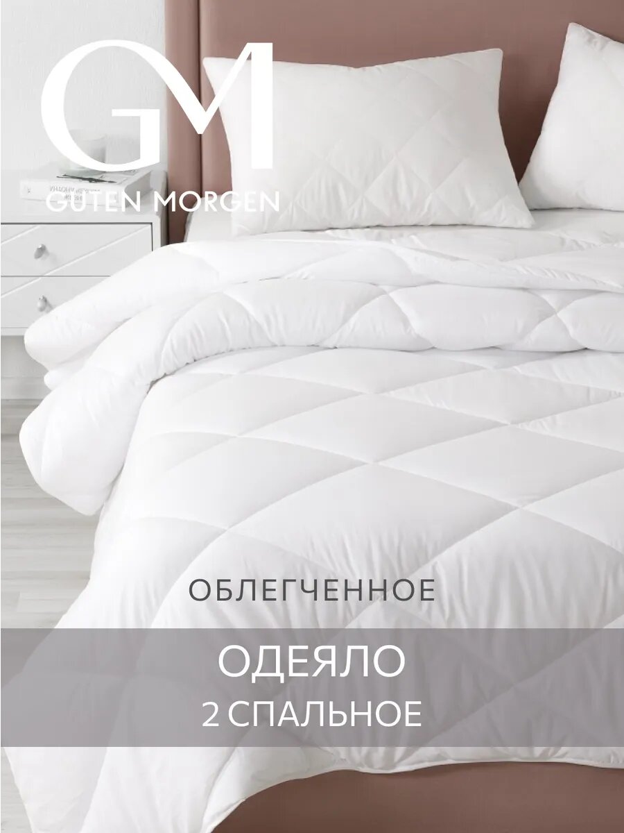 Одеяло легкое Guten Morgen 2 спальное 172x205 см, цвет: белый, наполнитель - силиконизированное волокно