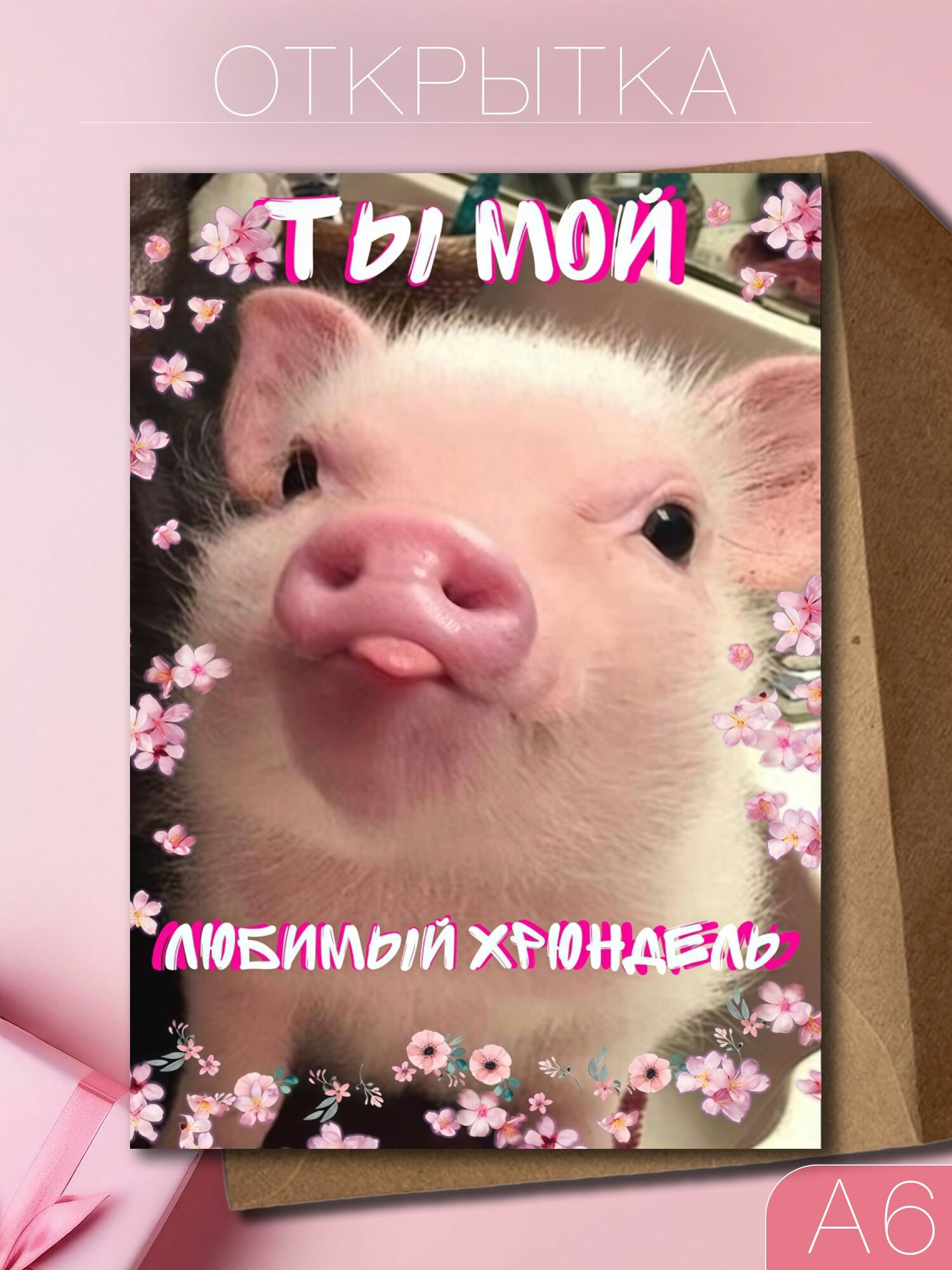 Открытка "Ты мой любимый хрюндель"