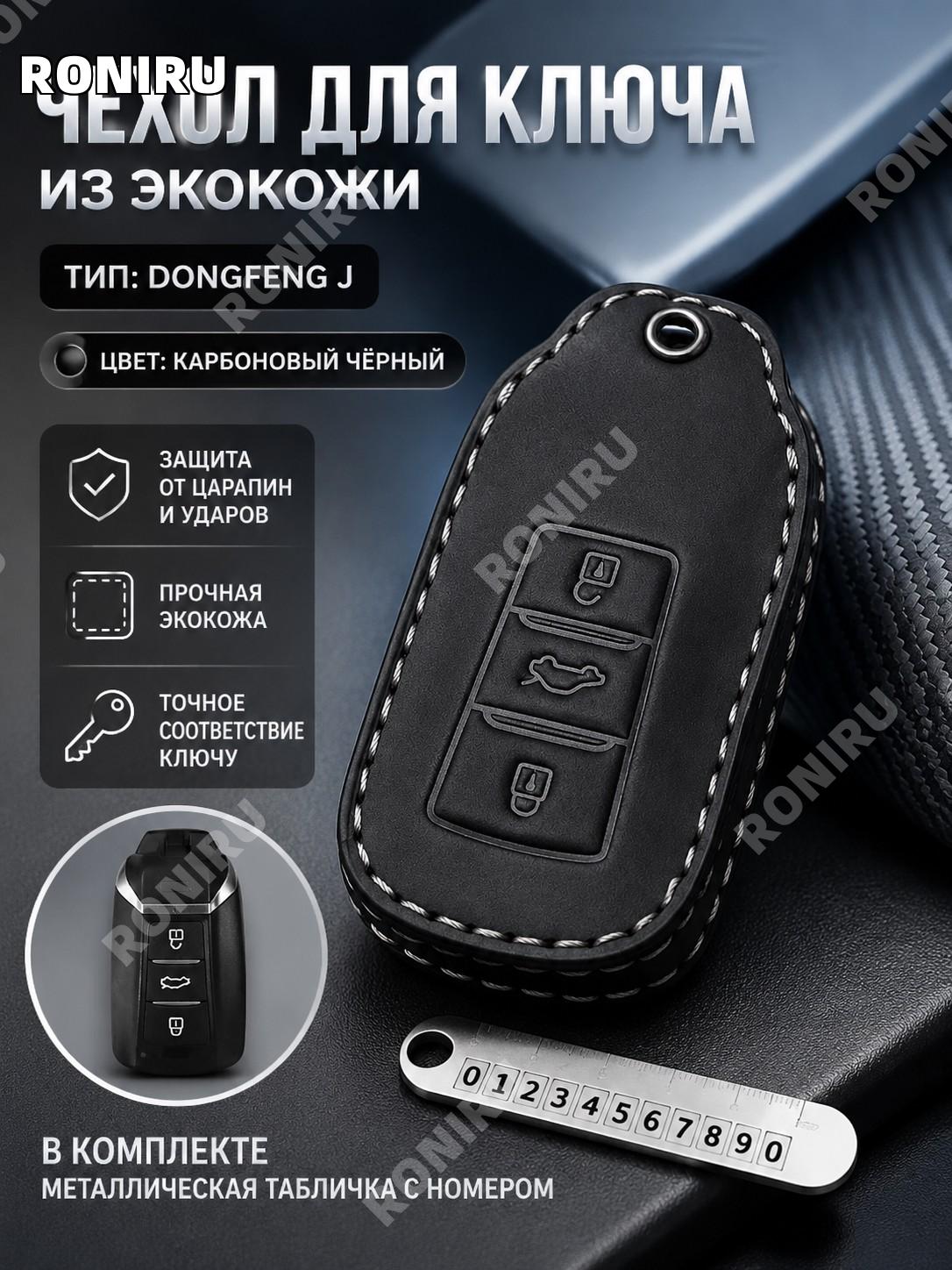 Черный чехол для автоключа Dongfeng J款 из синтетической кожи
