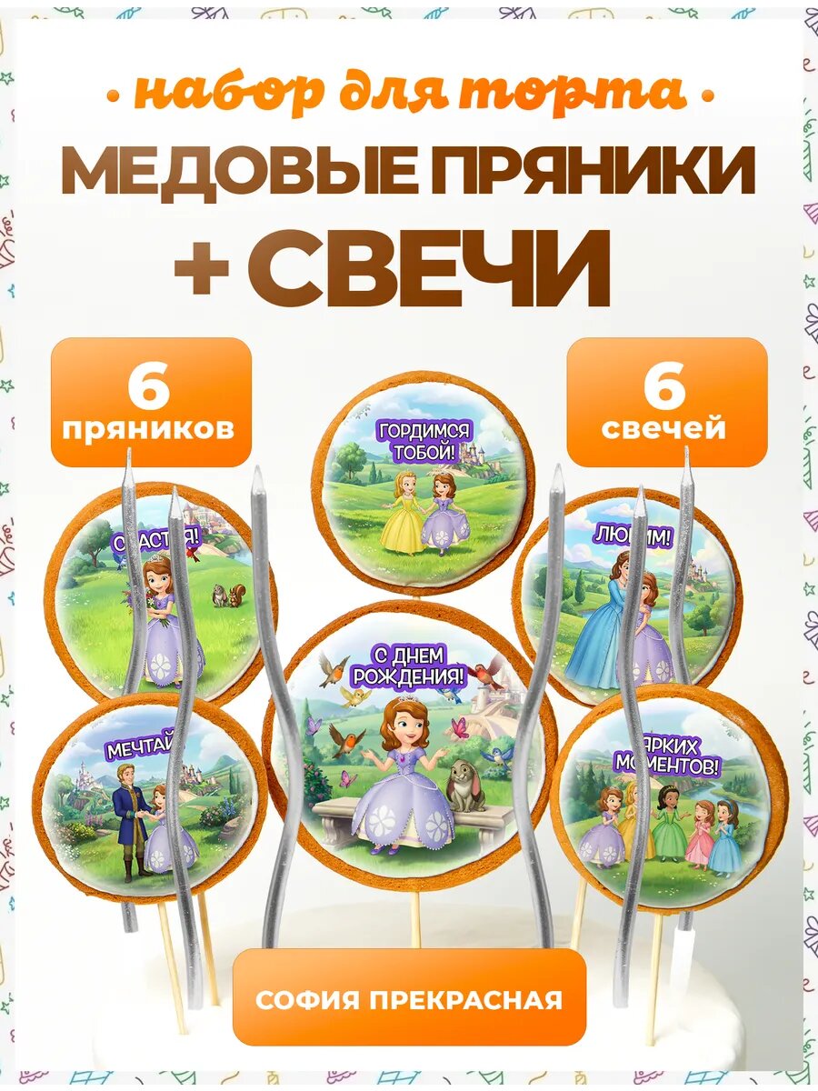 Свечи для торта. Софья Прекрасная + надписи 6 шт пряники