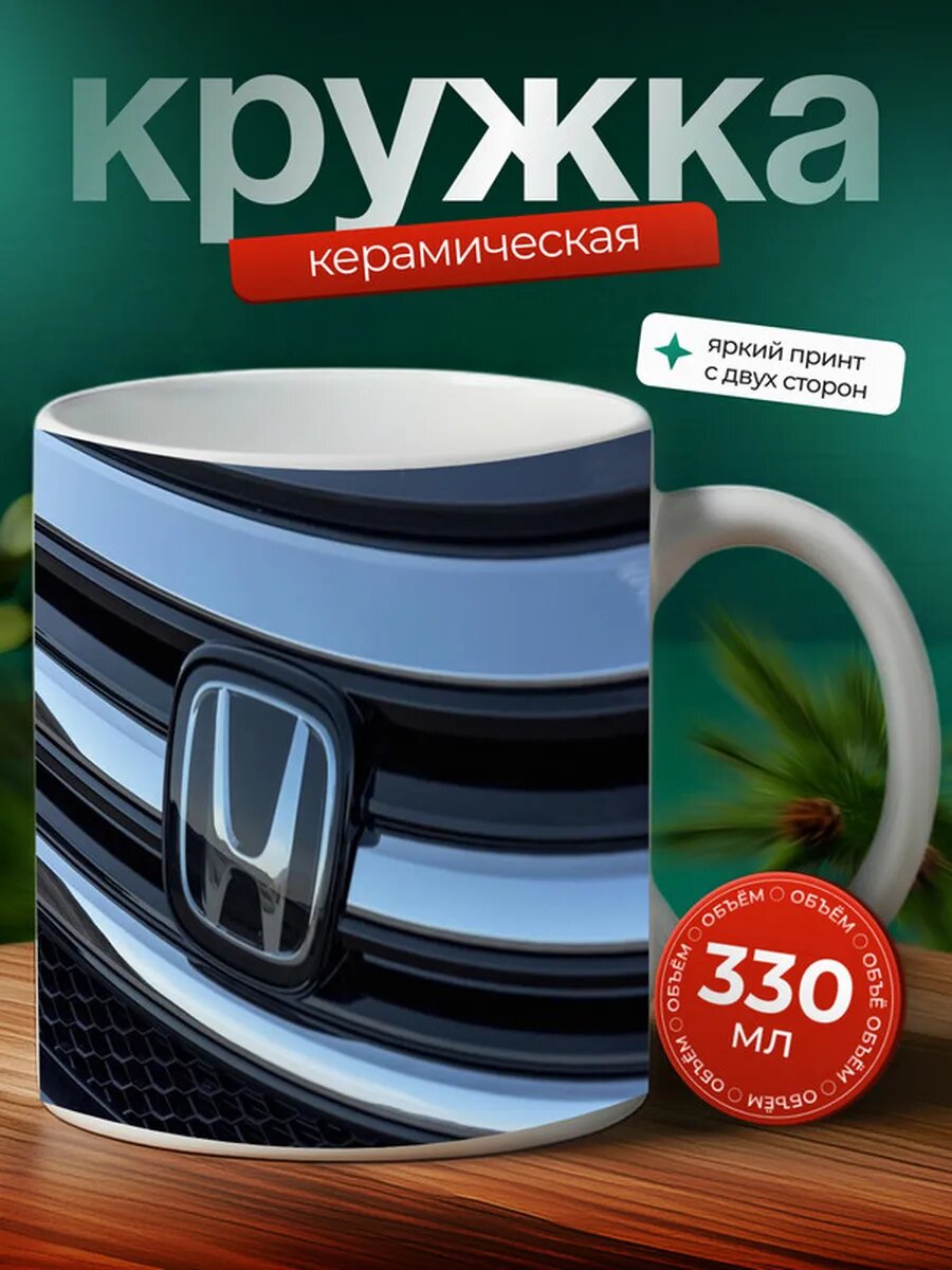 Кружка Хонда Pilot Honda Pilot 26,