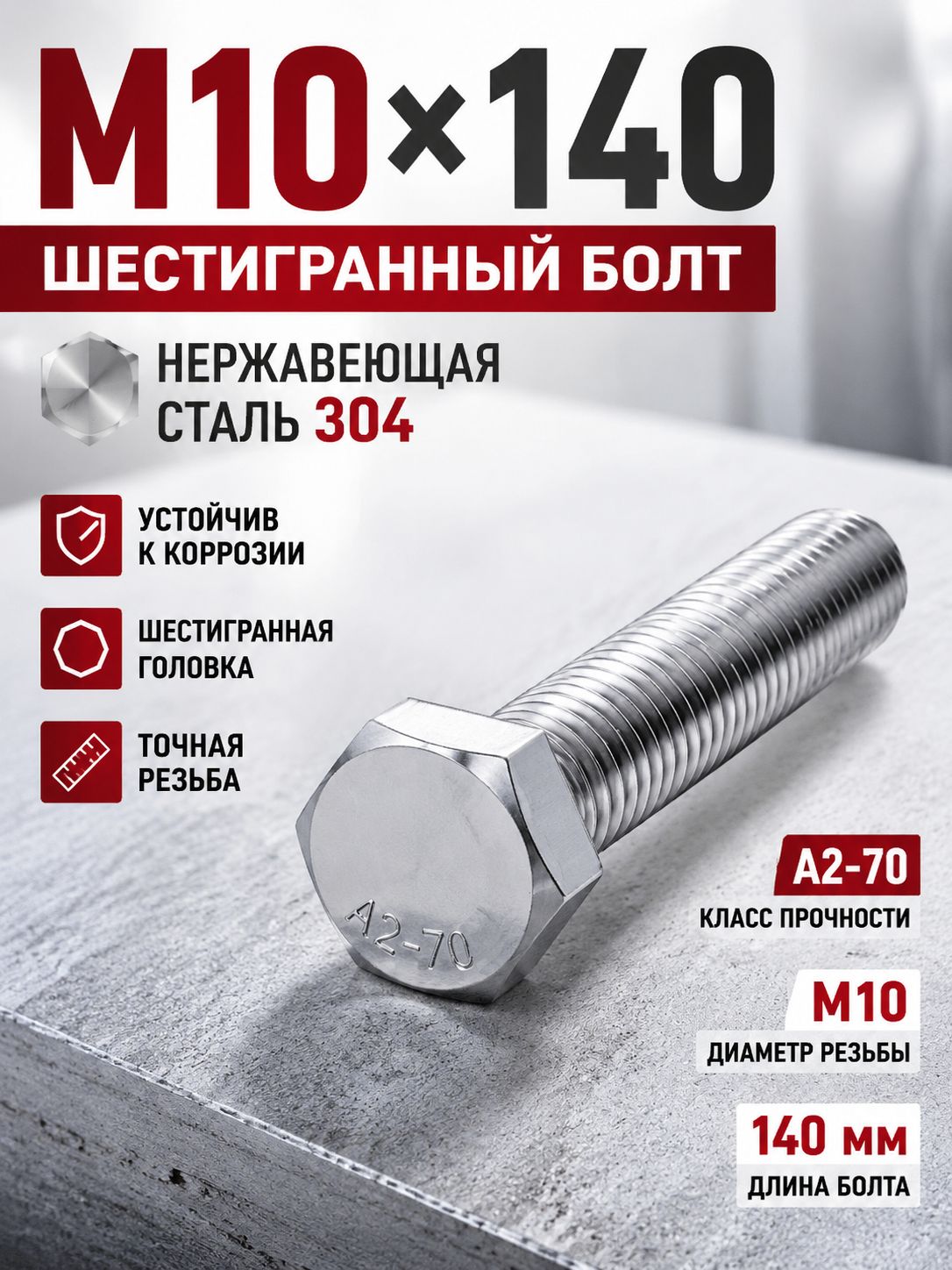Болт 10 x 140 мм, головка: Шестигранная, 2 шт.