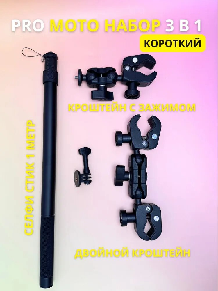 PRO Moto набор 3 в 1 короткий для экшн-камер GoPro, DJI, insta360 X5 / X4 для мотоцикла - двойной кронштейн короткий + селфи стик 1 метр + кронштейн с зажимом