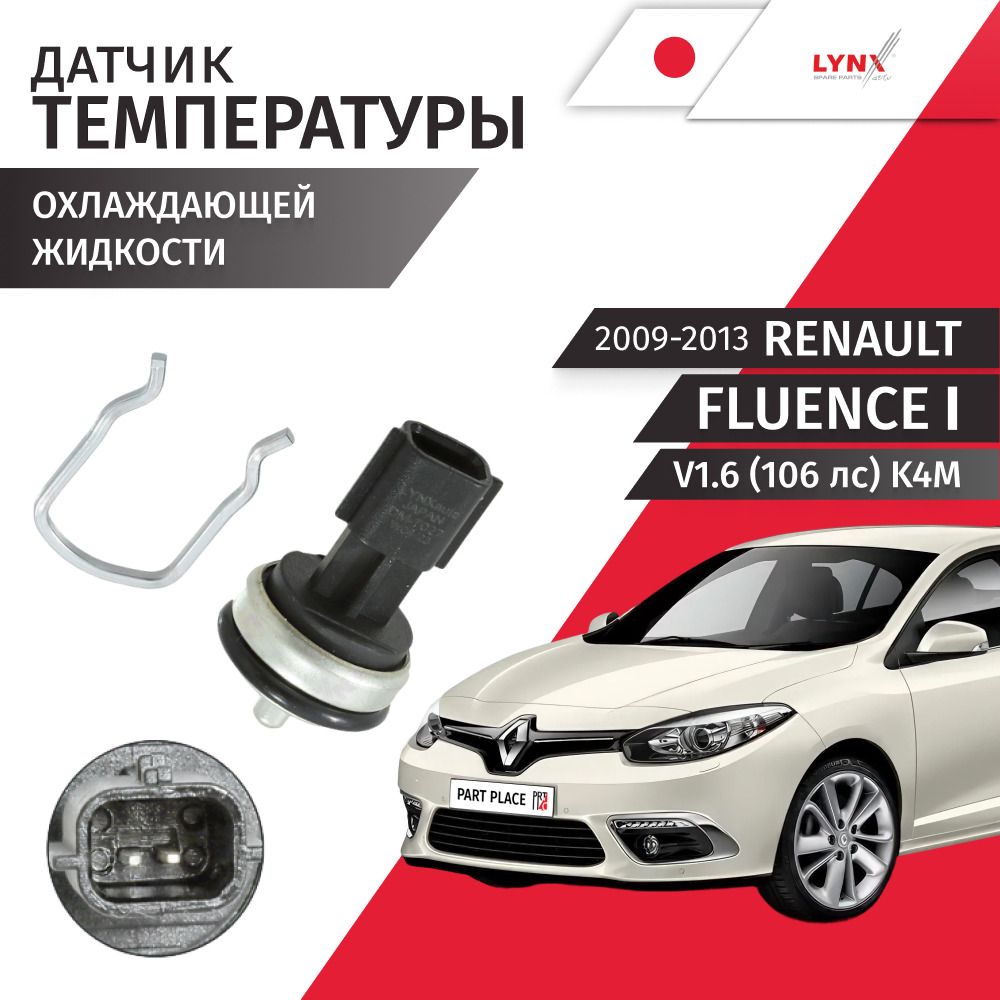 Датчик температуры охлаждающей жидкости Renault Fluence (1) L30R V1.6 106 лс K4M 2009 - 2013, 1 шт LYNXauto