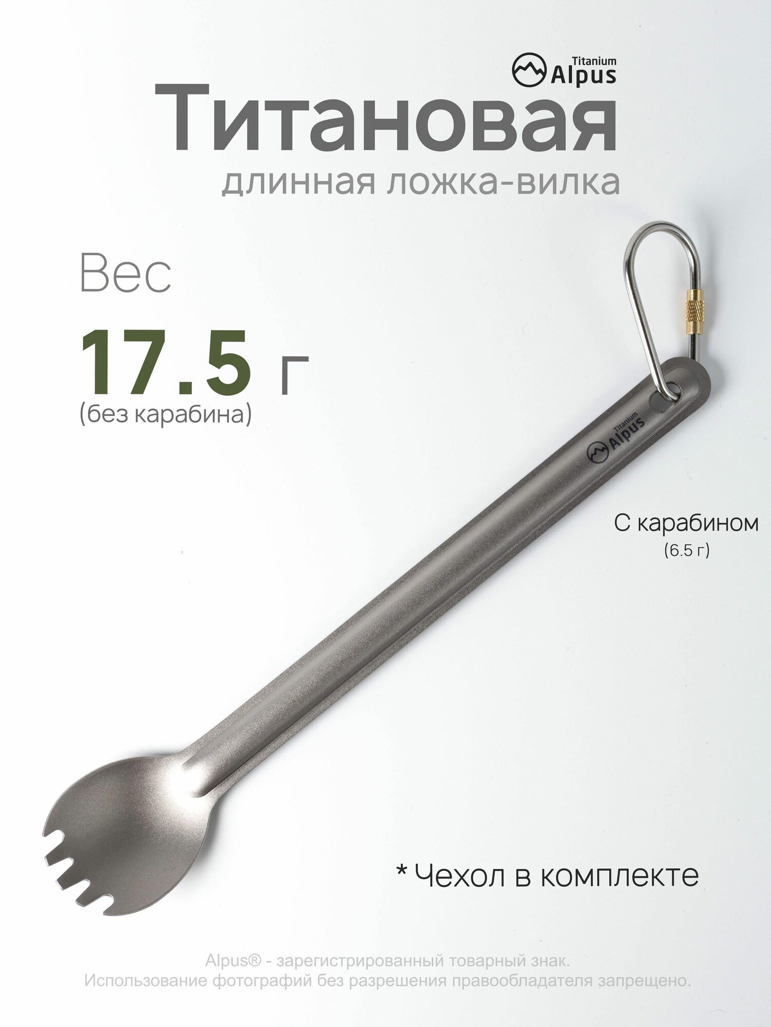 Титановая длинная ложка-вилка Alpus с чехлом и карабином.