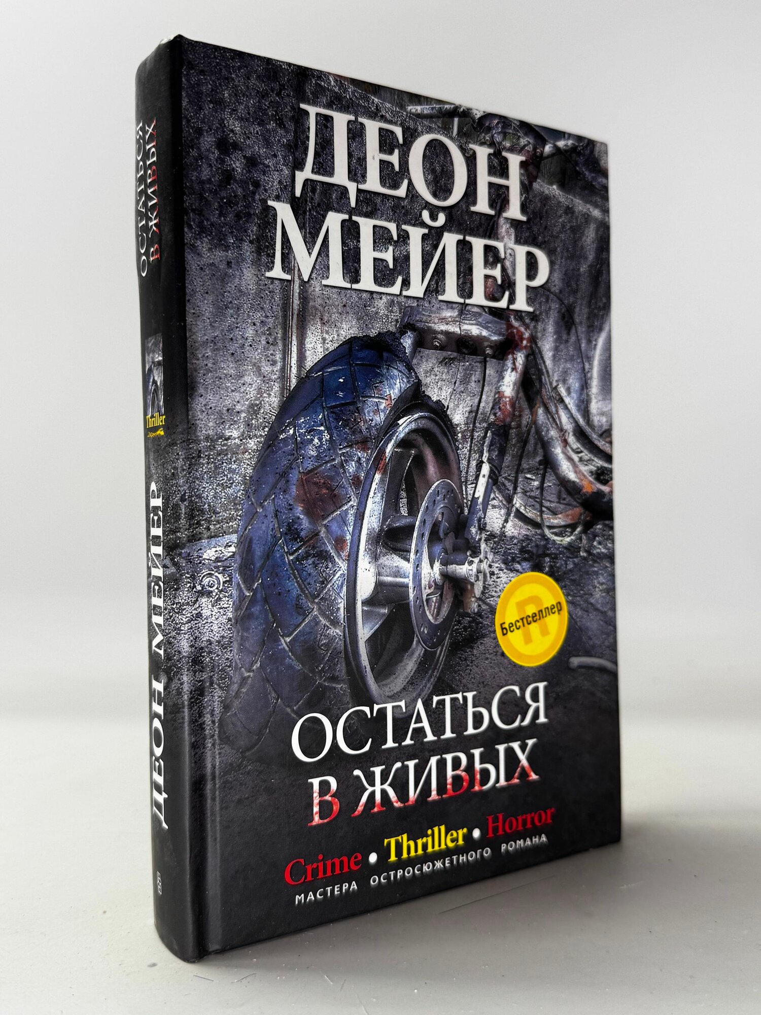 Книга «Остаться в живых. Двон Мейер», Двон Мейер, АСТ, Твердый переплет