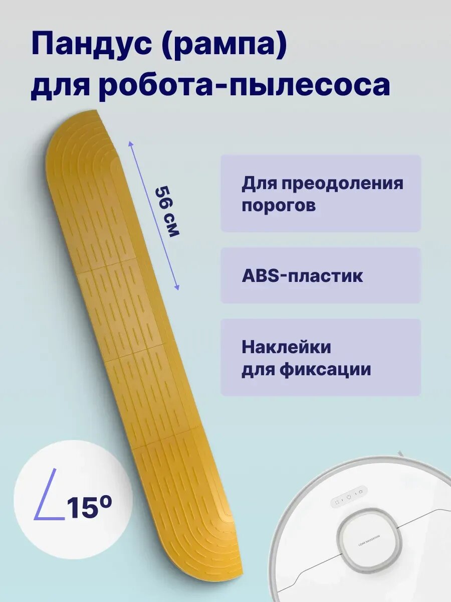 Рампа-пандус для порогов для робота-пылесоса, желтая 56 см