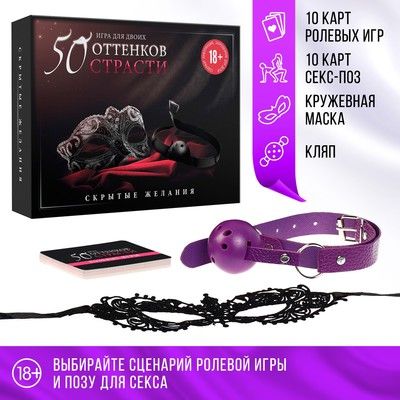 Игра для пар 50 оттенков страсти. Скрытые желания, 3 в 1 (20 карт, маска, кляп), 18+