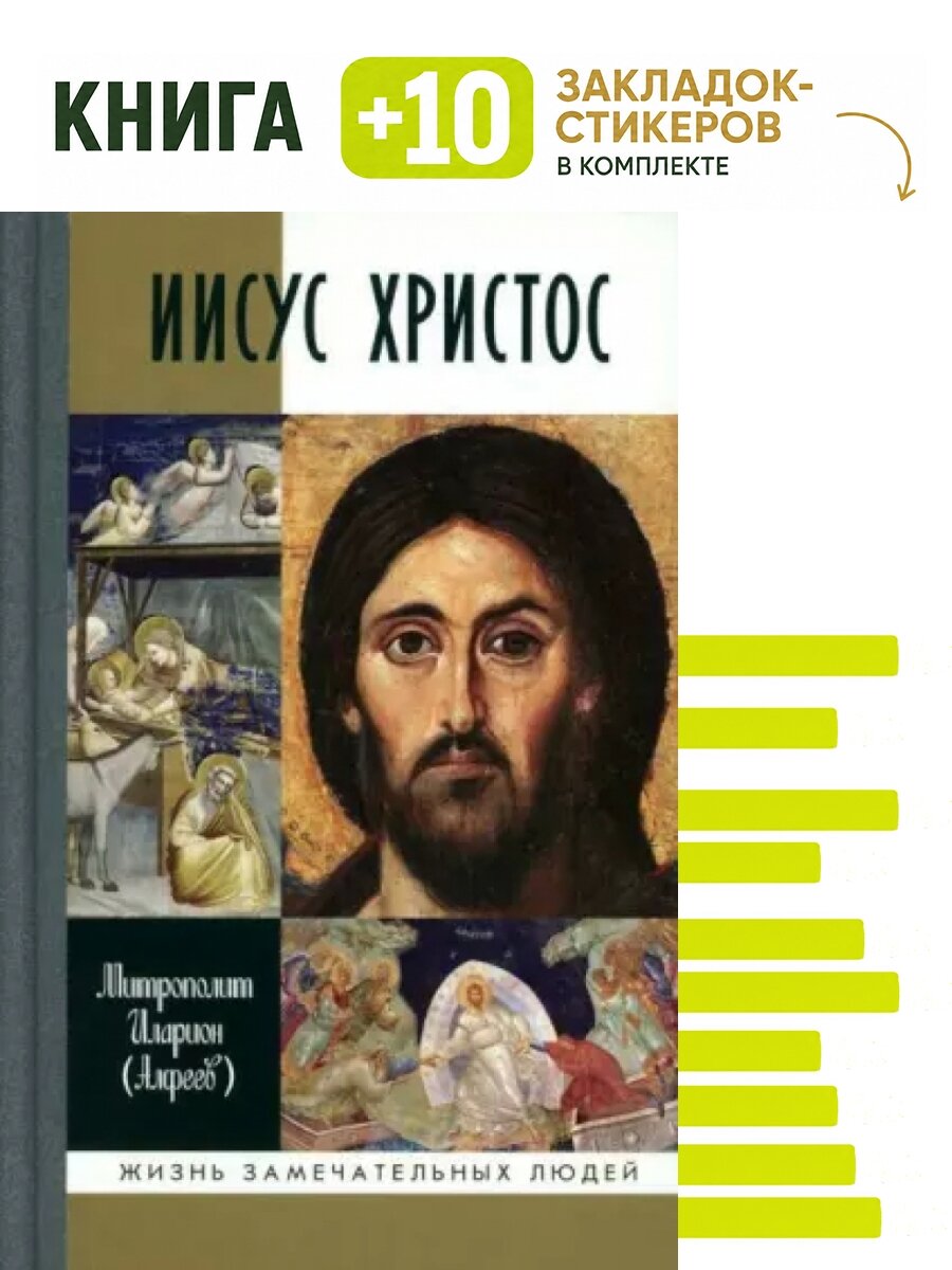 Иисус Христос: Биография. 3-е изд, испр. Комплект: книга + 10 закладок-стикеров