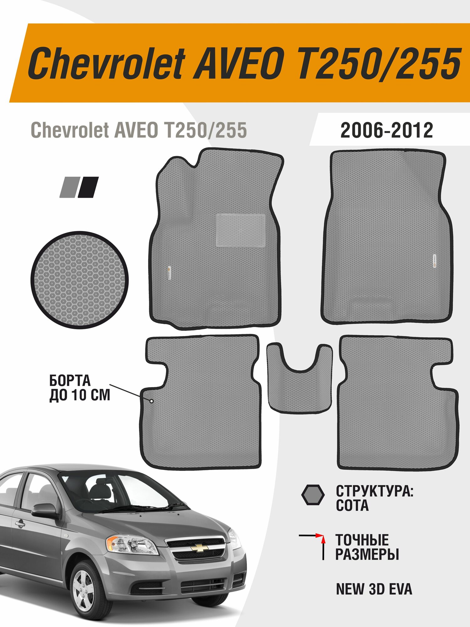 Коврики Ева автомобильные Chevrolet Aveo T250/T255 2006-2012 EVA ЭВА с бортами