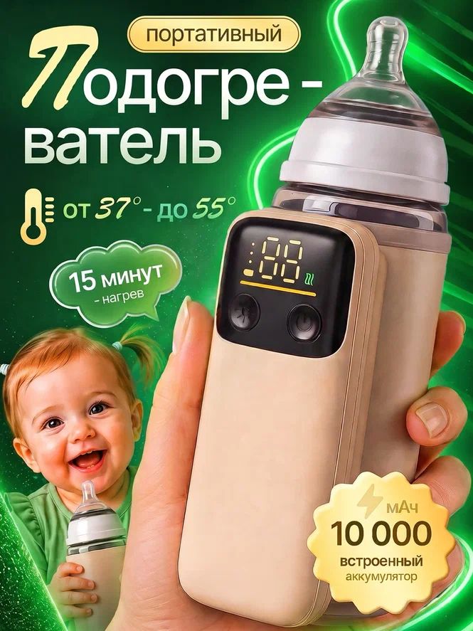 Портативный подогреватель для детских бутылочек, 6 режимов нагрева, быстрый нагрев за 15 минут, 10 часов поддержания