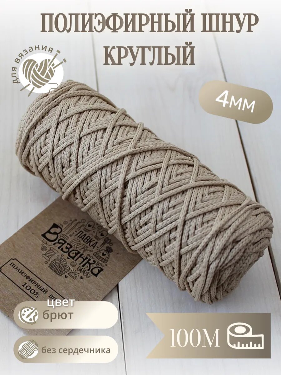 Шнур полиэфирный 4мм круглый 100м