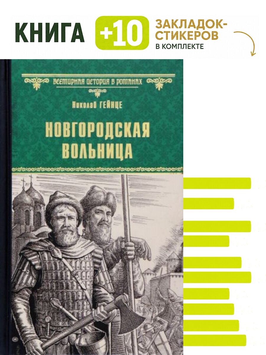 Новгородская вольница. Комплект: книга + 10 закладок-стикеров