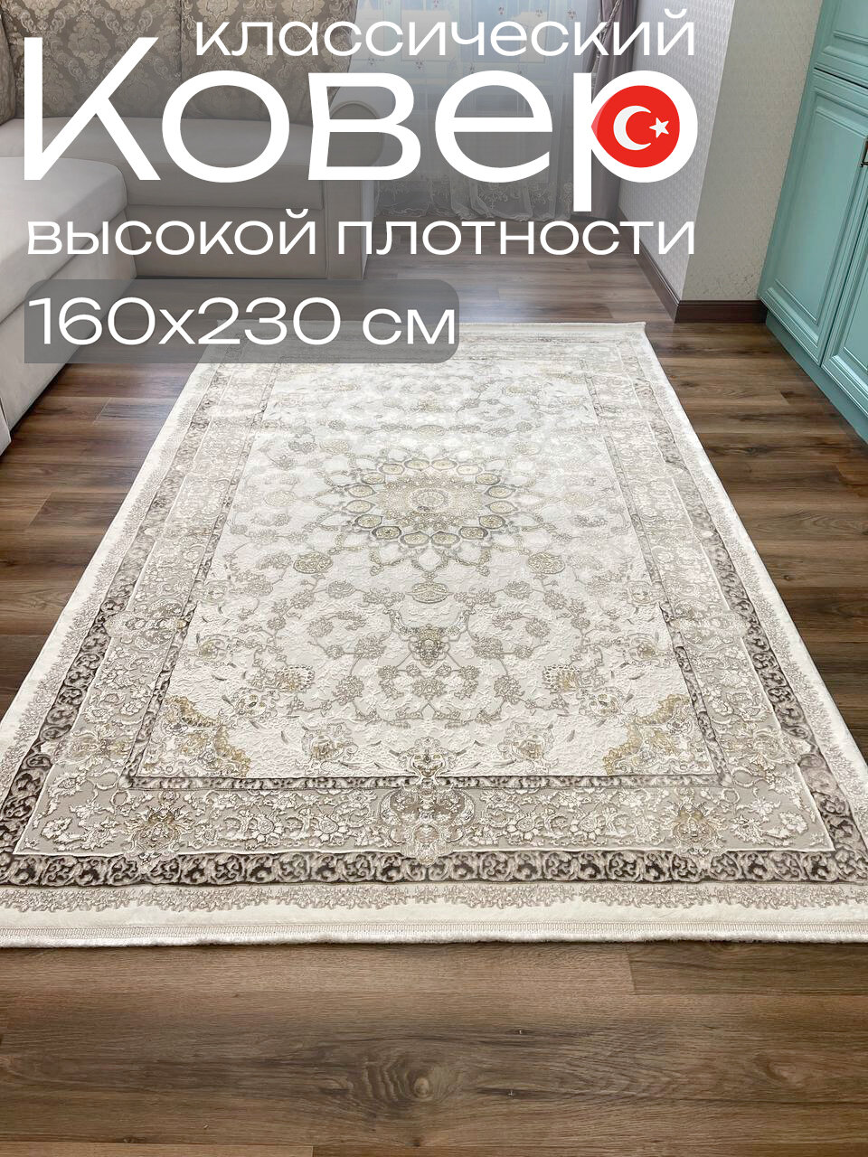 Ковер классический 160x230 см высокой плотности из Турции Евроковер