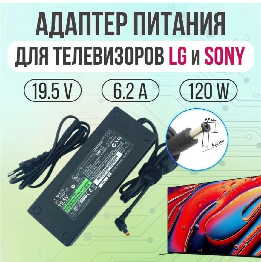 Адаптер питания для телевизоров Sony и LG 120W 19.5V 6,2A 6.5*4.4 с кабелем питания