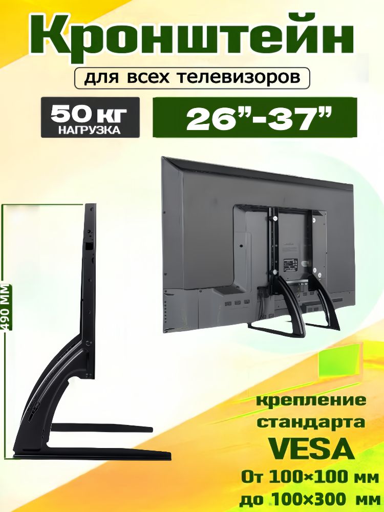 Кронштейн для ТВ, универсальная настольная подставка26"-37" для телевизора до 50кг