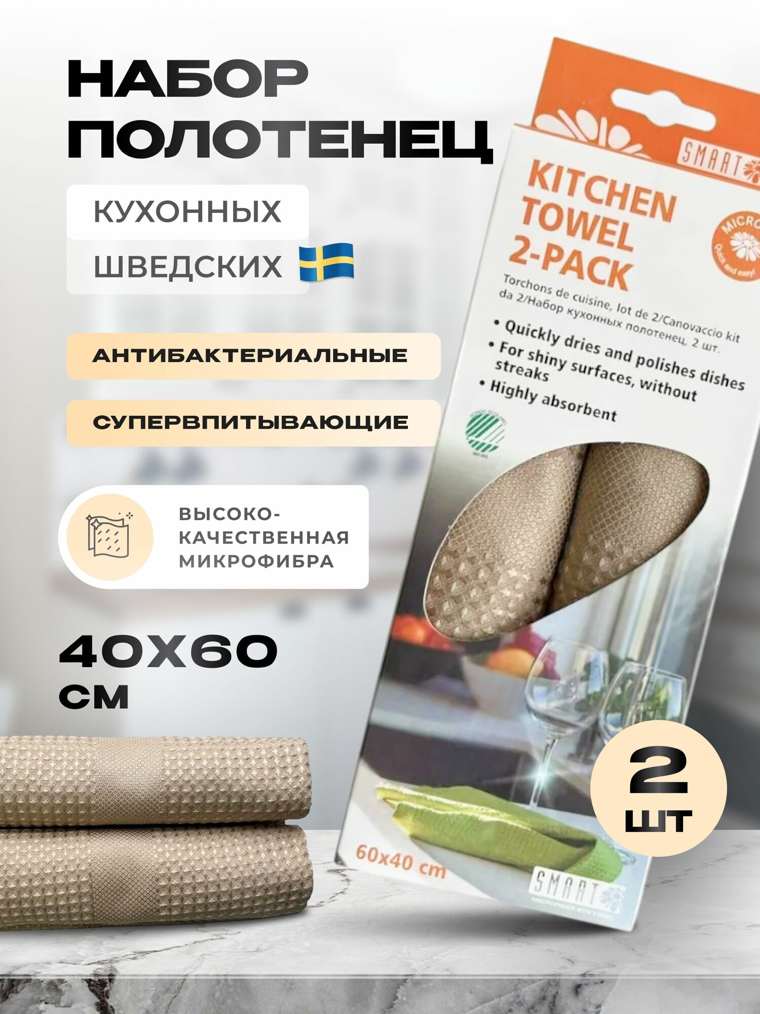 SMART / Набор кухонных полотенец блеск / Салфетки для уборки 2шт