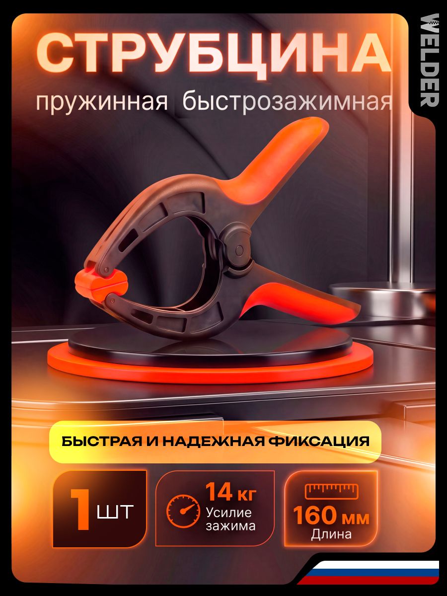 Струбцина пружинная WELDER зажим пружинный 16см