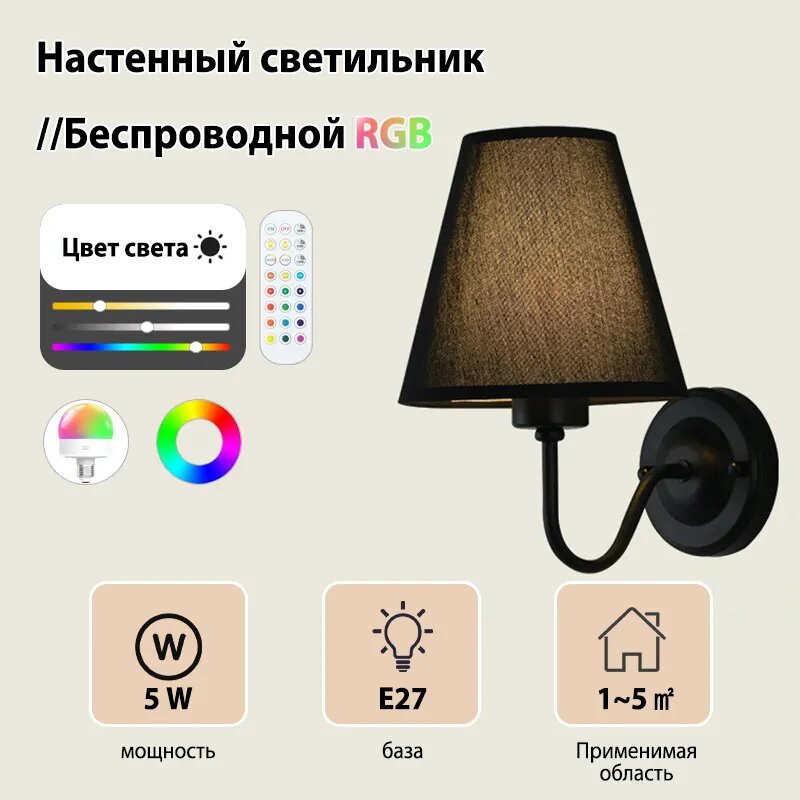 Настенный светильник, беспроводной RGB, E27, 5 Вт, черный, ткань, пульт ДУ