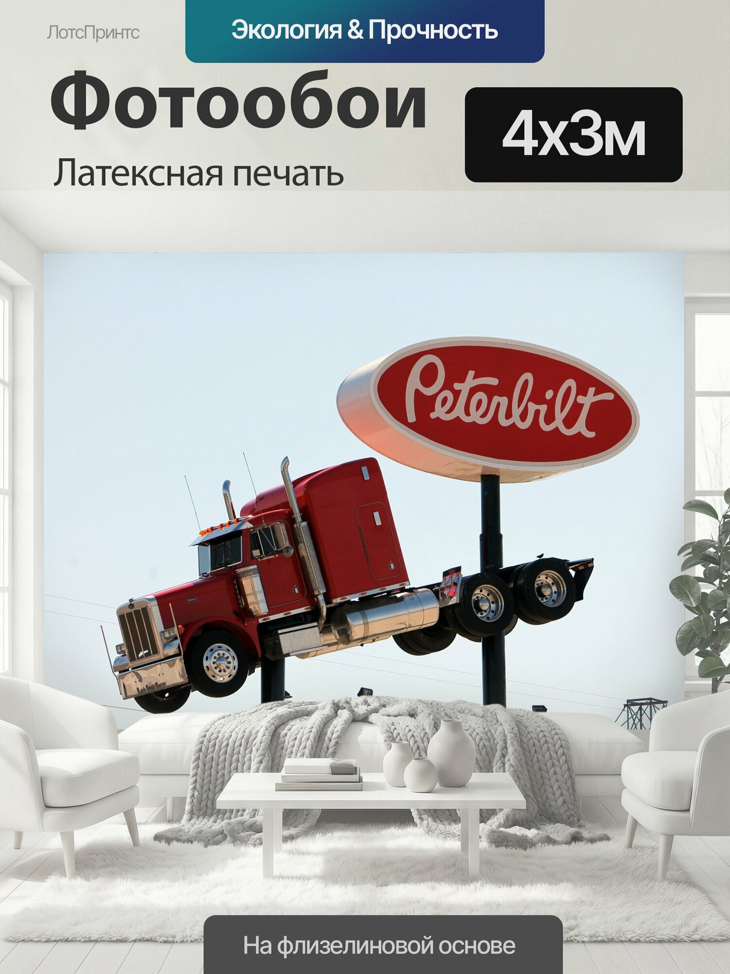Фотообои моющиеся ударопрочные "Грузовая машина, peterbilt, грузоперевозки" 400x300 см. латексная печать