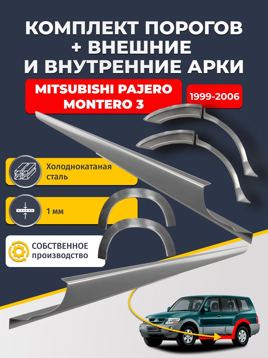 Комплект ремонтных задних внешних и внутренних арок (0,8 мм) + комплект стандартных ремонтных порогов , на Mitsubishi Pajero/Montero 3 1999-2006 5 дверей. Холоднокатаная сталь 1 мм